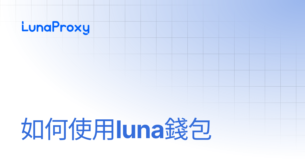 如何使用luna錢包 | 繁體中文 | doc.lunaproxy